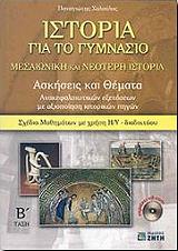 Ιστορια Για Το Γυμνασιο Μεσαιωνικη Και Νεοτερη Ιστορια Β Γυμνασιου ...