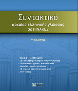 Το Συντακτικο Της Αρχαιας Ελληνικης Γλωσσας Σε Πινακες - Σχολικα ...