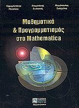 Μαθηματικα Και Προγραμματισμος Στο Mathematica - Θετικες επιστημες (BKS ...