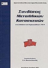 Συνδεσεις Μεταλλικων Κατασκευων - Τεχνικες εκδοσεις (BKS.0410431)