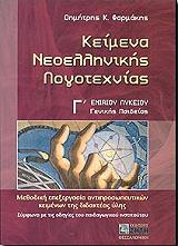 ΚΕΙΜΕΝΑ ΝΕΟΕΛΛΗΝΙΚΗΣ ΛΟΓΟΤΕΧΝΙΑΣ Γ ΛΥΚΕΙΟΥ ΓΕΝΙΚΗΣ ΠΑΙΔΕΙΑΣ | E-s | Snif.gr