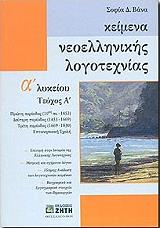 Κειμενα Νεοελληνικης Λογοτεχνιας Α Λυκειου Τευχος Α - Σχολικα βοηθηματα ...
