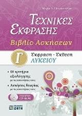 Τεχνικες Εκφρασης Βιβλιο Ασκησεων-εκφραση Εκθεση Γ Λυκειου - Σχολικα ...