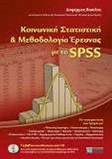 ΚΟΙΝΩΝΙΚΗ ΣΤΑΤΙΣΤΙΚΗ ΚΑΙ ΜΕΘΟΔΟΛΟΓΙΑ ΕΡΕΥΝΑΣ ΜΕ ΤΟ SPSS | E-s | Snif.gr