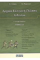 Αρχαια Ελληνικη Γλωσσα Ανθολογιο Γ Γυμνασιου Α Τομος - Σχολικα ...