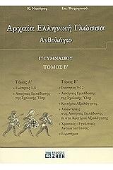 ΑΡΧΑΙΑ ΕΛΛΗΝΙΚΗ ΓΛΩΣΣΑ ΑΝΘΟΛΟΓΙΟ Γ ΓΥΜΝΑΣΙΟΥ Β ΤΟΜΟΣ | E-s | Snif.gr