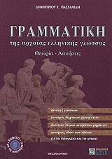 Γραμματικη Της Αρχαιας Ελληνικης Γλωσσας - Σχολικα βοηθηματα λυκειου ...