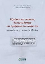Εξισωσεις Και Ανισωσεις Δευτερου Βαθμου Στα Αριθμητικα Του Διοφαντου ...