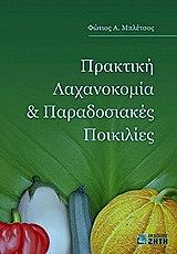 Πρακτικη Λαχανοκομια Και Παραδοσιακες Ποικιλιες - Χομπυ-σπορ (BKS.0410505)