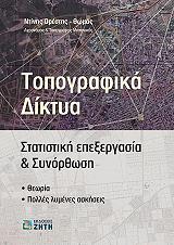 Τοπογραφικα Δικτυα - Τεχνικες εκδοσεις (BKS.0410515)