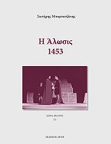 Η Αλωσις 1453 - Θεατρο (BKS.0410519)