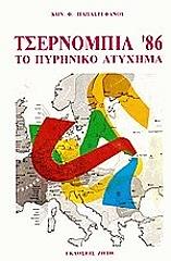 Τσερνομπιλ 86 Το Πυρηνικο Ατυχημα - Θετικες επιστημες (BKS.0410531)