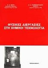Φυσικες Διεργασιες Στη Χημικη Τεχνολογια - Θετικες επιστημες (BKS.0410540)