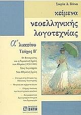 Κειμενα Νεοελληνικης Λογοτεχνιας Α Λυκειου Τευχος Β - Σχολικα βοηθηματα ...