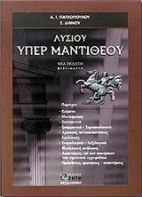 Λυσιου Υπερ Μαντιθεου Β Λυκειου - Σχολικα βοηθηματα λυκειου (BKS.0410543)