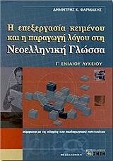 Η Επεξεργασια Κειμενου Και Η Παραγωγη Λογου Στη Νεοελληνικη Γλωσσα Γ ...