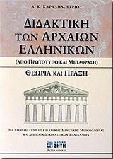 Διδακτικη Των Αρχαιων Ελληνικων - Α.σ.ε.π. (BKS.0410547)