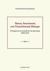 Τασεις Ανανεωσης Στο Νεοελληνικο Θεατρο - Θεατρο (BKS.0410580)