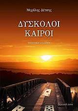 Δυσκολοι Καιροι - Ποιηση (BKS.0410582)