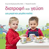 Διατροφη Και Γευση Για Μωρα Και Μεγαλα Παιδια - Υγεια-διατροφη (BKS ...