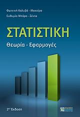 Στατιστικη Θεωρια-εφαρμογες - Θετικες επιστημες (BKS.0410599)