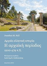 Αρχαια Ελληνικη Ιστορια-η Αρχαικη Περιοδος 1200-479 Π.χ. - Ιστορικα ...