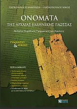 Ονοματα Της Αρχαιας Ελληνικης Γλωσσας - Σχολικα βοηθηματα λυκειου (BKS ...
