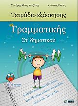 Τετραδιο Γραμματικης Στ Δημοτικου - Σχολικα βοηθηματα δημοτικου (BKS ...