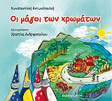 Οι Μαγοι Των Χρωματων - Παιδικη βιβλιοθηκη (BKS.0410629)