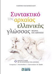 Συντακτικο Της Αρχαιας Ελληνικης Γλωσσας - Σχολικα βοηθηματα λυκειου ...