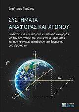 Συστηματα Αναφορας Και Χρονου - Θετικες επιστημες (BKS.0410660)