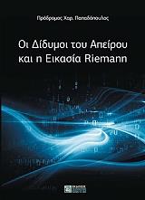 Οι Διδυμοι Του Απειρου Και Η Εικασια Riemann - Θετικες επιστημες (BKS ...