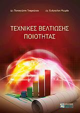 Τεχνικες Βελτιωσης Ποιοτητας - Management - οικονομικα (BKS.0410663)
