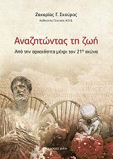 Αναζητωντας Τη Ζωη - Θετικες επιστημες (BKS.0410670)