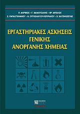 Εργαστηριακες Ασκησεις Γενικης Ανοργανης Χημειας - Θετικες επιστημες ...