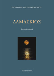 Δαμασκιος - Ποιηση (BKS.0410678)