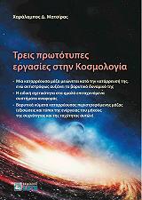 Τρεις Πρωτοτυπες Εργασιες Στην Κοσμολογια - Θετικες επιστημες (BKS.0410682)