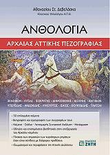 Ανθολογια Αρχαιας Ελληνικης Πεζογραφιας - Κλασσικες επιστημες (BKS.0410684)