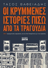 Οι Κρυμμενες Ιστοριες Πισω Απο Τα Τραγουδια - Μουσικη (BKS.0410696)