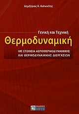 Γενικη Και Τεχνικη Θερμοδυναμικη - Τεχνικες εκδοσεις (BKS.0410698)