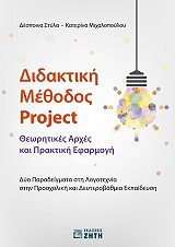 Διδακτικη Μεθοδος Project - Εκπαιδευση (BKS.0410705)
