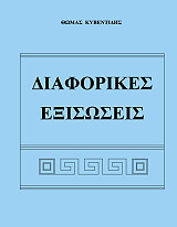 Διαφορικες Εξισωσεις - Θετικες επιστημες (BKS.0410713)