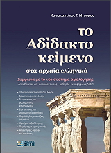 Το Αδιδακτο Κειμενο Στα Αρχαια Ελληνικα - Σχολικα βοηθηματα λυκειου ...