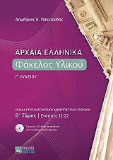 Αρχαια Ελληνικα Φακελος Υλικου Γ Λυκειου Β Τομος - Σχολικα βοηθηματα ...