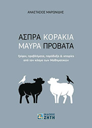 Ασπρα Κορακια Μαυρα Προβατα - Θετικες επιστημες (BKS.0410763)