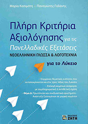 Πληρη Κριτηρια Αξιολογησης Για Τις Πανελλαδικες Εξετασεις Νεοελληνικη ...