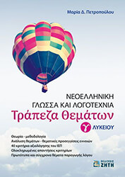 Νεοελληνικη Γλωσσα Και Λογοτεχνια Γ Λυκειου Τραπεζα Θεματων - Σχολικα ...
