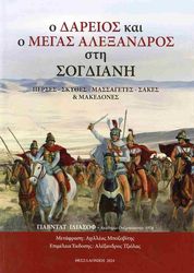 Ο Δαρειος Και Ο Μεγας Αλεξανδρος Στη Σογδιανη - Ιστορικα (BKS.0410797)