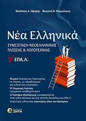Νεα Ελληνικα Γ Επαλ - Σχολικα βοηθηματα λυκειου (BKS.0410799)