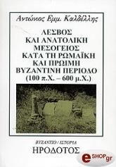 Λεσβος Και Ανατολικη Μεσογειος - Ιστορικα (BKS.0411007)